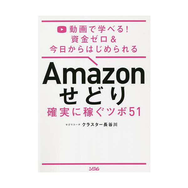 ※商品画像はイメージや仮デザインが含まれている場合があります。帯の有無など実際と異なる場合があります。著:クラスター長谷川出版社:ソシム発売日:2021年08月キーワード:Amazonせどり確実に稼ぐツボ５１動画で学べる！資金ゼロ＆今日から...