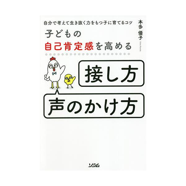 ※商品画像はイメージや仮デザインが含まれている場合があります。帯の有無など実際と異なる場合があります。著:本多優子出版社:ソシム発売日:2021年09月キーワード:子どもの自己肯定感を高める「接し方・声のかけ方」自分で考えて生き抜く力をもつ...