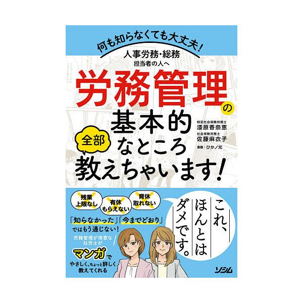 ※商品画像はイメージや仮デザインが含まれている場合があります。帯の有無など実際と異なる場合があります。著:漆原香奈恵　著:佐藤麻衣子　漫画:ひかノ光出版社:ソシム発売日:2021年10月キーワード:人事労務・総務担当者の人へ労務管理の基本的...