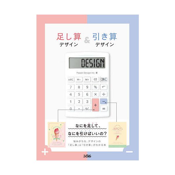 ※商品画像はイメージや仮デザインが含まれている場合があります。帯の有無など実際と異なる場合があります。著:PowerDesignInc．出版社:ソシム発売日:2021年11月キーワード:足し算デザイン＆引き算デザインPowerDesignI...