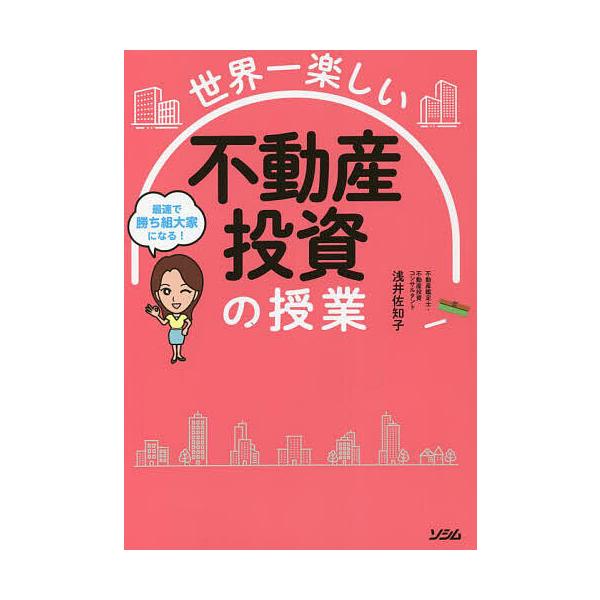 ※商品画像はイメージや仮デザインが含まれている場合があります。帯の有無など実際と異なる場合があります。著:浅井佐知子出版社:ソシム発売日:2022年01月キーワード:世界一楽しい不動産投資の授業最速で勝ち組大家になる！浅井佐知子 ビジネス書...