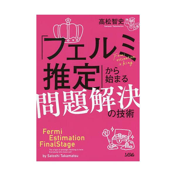 ※商品画像はイメージや仮デザインが含まれている場合があります。帯の有無など実際と異なる場合があります。著:高松智史出版社:ソシム発売日:2022年03月キーワード:「フェルミ推定」から始まる問題解決の技術戦略思考の原点がここにある！高松智史...