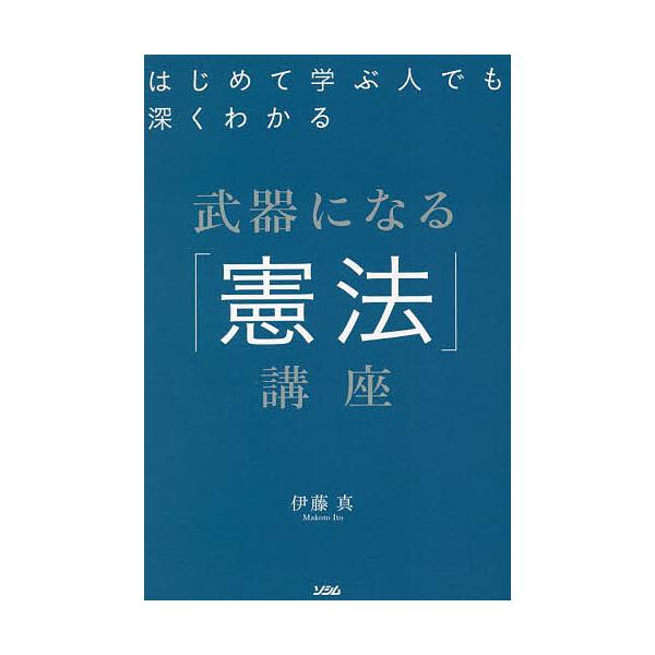 ※商品画像はイメージや仮デザインが含まれている場合があります。帯の有無など実際と異なる場合があります。著:伊藤真出版社:ソシム発売日:2022年03月キーワード:はじめて学ぶ人でも深くわかる武器になる「憲法」講座伊藤真 はじめてまなぶひとで...