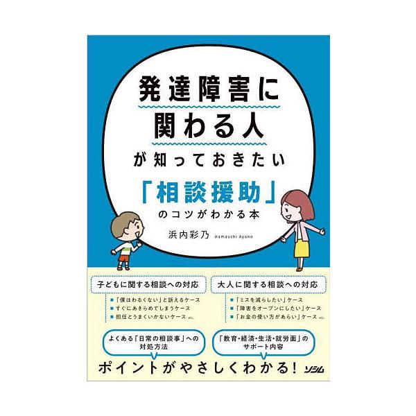 ※商品画像はイメージや仮デザインが含まれている場合があります。帯の有無など実際と異なる場合があります。著:浜内彩乃出版社:ソシム発売日:2022年04月キーワード:発達障害に関わる人が知っておきたい「相談援助」のコツがわかる本浜内彩乃 はつ...