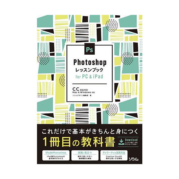 ※商品画像はイメージや仮デザインが含まれている場合があります。帯の有無など実際と異なる場合があります。著:ソシムデザイン編集部出版社:ソシム発売日:2022年05月シリーズ名等:基本が身につく１冊目の教科書キーワード:Photoshopレッ...