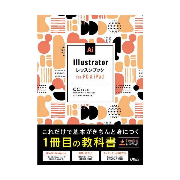 ※商品画像はイメージや仮デザインが含まれている場合があります。帯の有無など実際と異なる場合があります。著:ソシムデザイン編集部出版社:ソシム発売日:2022年06月シリーズ名等:基本が身につく１冊目の教科書キーワード:Illustrator...
