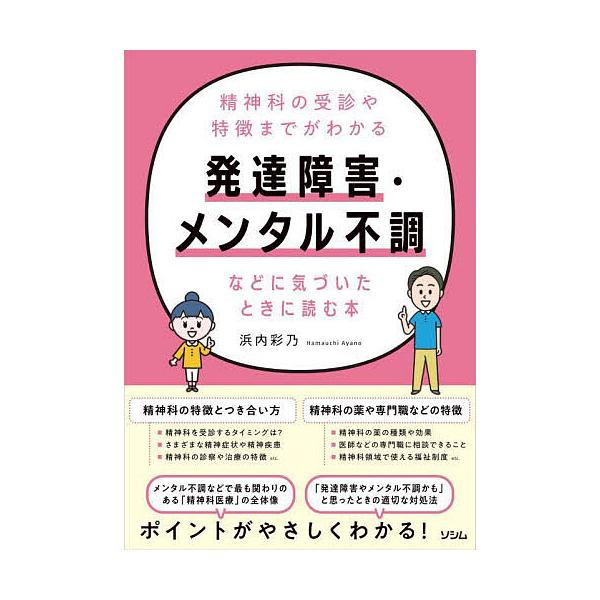 ※商品画像はイメージや仮デザインが含まれている場合があります。帯の有無など実際と異なる場合があります。著:浜内彩乃出版社:ソシム発売日:2022年12月キーワード:発達障害・メンタル不調などに気づいたときに読む本精神科の受診や特徴までがわか...