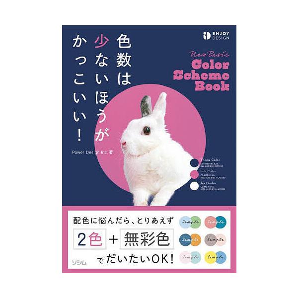 著:PowerDesignInc．出版社:ソシム発売日:2022年12月シリーズ名等:ENJOY DESIGNキーワード:色数は少ないほうがかっこいい！PowerDesignInc． いろかずわすくないほうがかつこいいえんじよい イロカズワ...