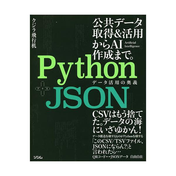 著:クジラ飛行机出版社:ソシム発売日:2023年01月キーワード:Python＋JSONデータ活用の奥義公共データ取得＆活用からAI作成まで。クジラ飛行机 ぱいそんぷらすじえーそんでーたかつようのおうぎ パイソンプラスジエーソンデータカツヨ...