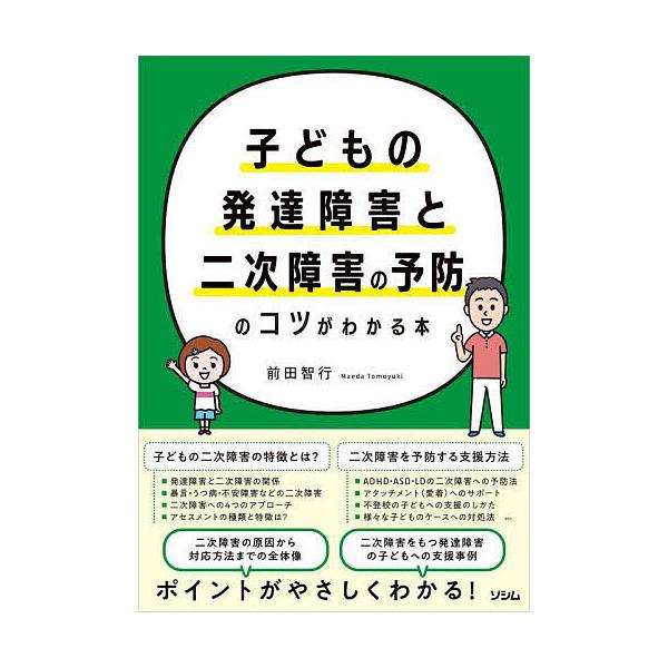 ※商品画像はイメージや仮デザインが含まれている場合があります。帯の有無など実際と異なる場合があります。著:前田智行出版社:ソシム発売日:2023年10月キーワード:子どもの発達障害と二次障害の予防のコツがわかる本前田智行 こどものはつたつし...