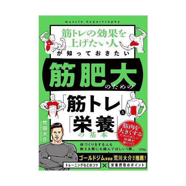※商品画像はイメージや仮デザインが含まれている場合があります。帯の有無など実際と異なる場合があります。著:竹田大介出版社:ソシム発売日:2023年02月キーワード:筋トレの効果を上げたい人が知っておきたい筋肥大のための「筋トレ」と「栄養」の...