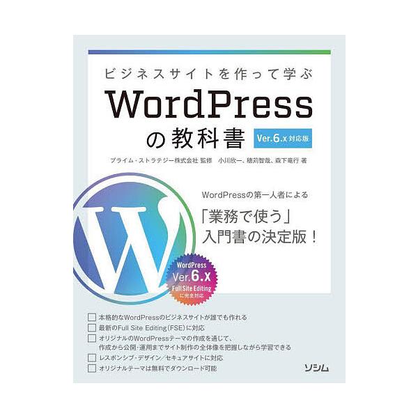 ※商品画像はイメージや仮デザインが含まれている場合があります。帯の有無など実際と異なる場合があります。監修:プライム・ストラテジー株式会社　著:小川欣一　著:穂苅智哉出版社:ソシム発売日:2023年05月キーワード:ビジネスサイトを作って学...