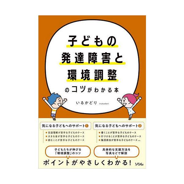 ※商品画像はイメージや仮デザインが含まれている場合があります。帯の有無など実際と異なる場合があります。著:いるかどり出版社:ソシム発売日:2023年04月キーワード:子どもの発達障害と環境調整のコツがわかる本いるかどり こどものはつたつしよ...