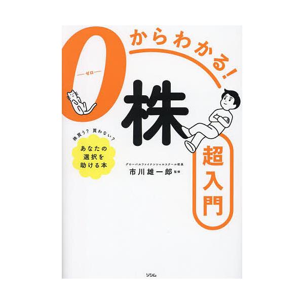 ※商品画像はイメージや仮デザインが含まれている場合があります。帯の有無など実際と異なる場合があります。監修:市川雄一郎出版社:ソシム発売日:2023年06月キーワード:０からわかる！株超入門市川雄一郎 ビジネス書 ぜろからわかるかぶちように...