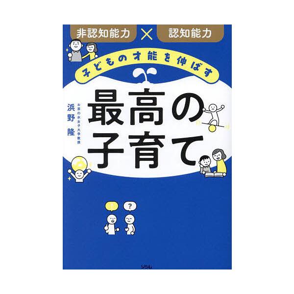 ※商品画像はイメージや仮デザインが含まれている場合があります。帯の有無など実際と異なる場合があります。著:浜野隆出版社:ソシム発売日:2023年07月キーワード:子どもの才能を伸ばす最高の子育て非認知能力×認知能力浜野隆 子育て しつけ こ...