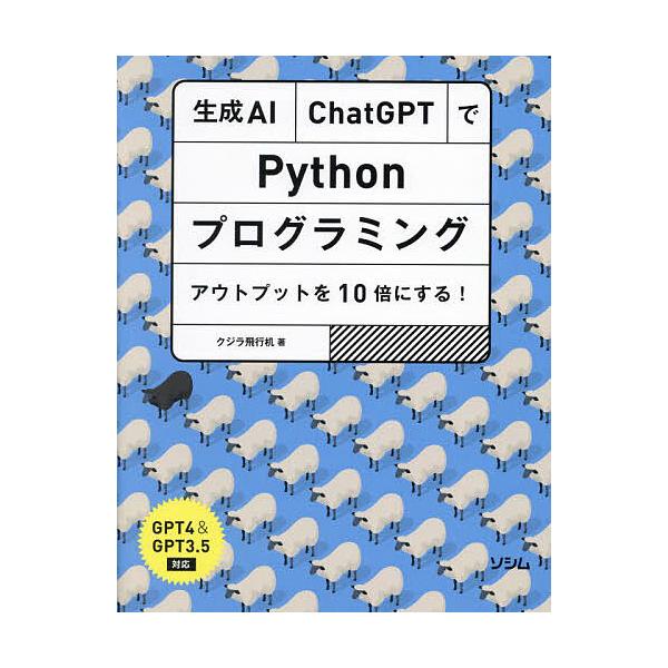 著:クジラ飛行机出版社:ソシム発売日:2023年08月キーワード:生成AI・ChatGPTでPythonプログラミングアウトプットを１０倍にする！クジラ飛行机 せいせいえーあいちやつとじーぴーていーでぱいそんぷ セイセイエーアイチヤツトジー...