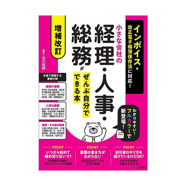 ※商品画像はイメージや仮デザインが含まれている場合があります。帯の有無など実際と異なる場合があります。著:北川知明出版社:ソシム発売日:2023年09月キーワード:小さな会社の経理・人事・総務がぜんぶ自分でできる本北川知明 ちいさなかいしや...