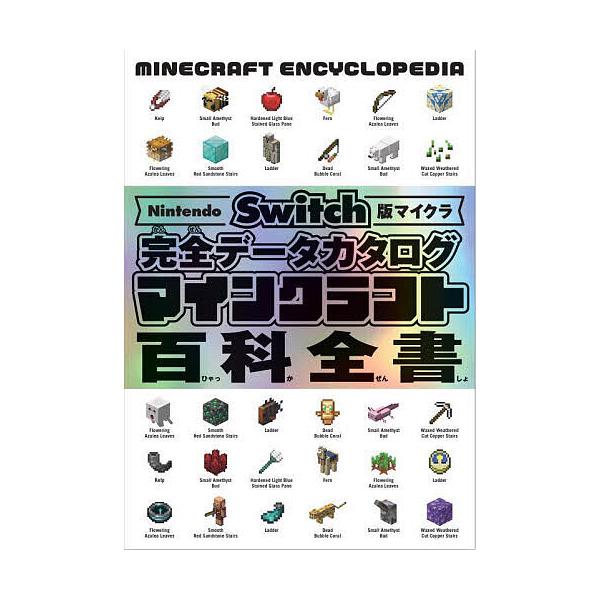 ※商品画像はイメージや仮デザインが含まれている場合があります。帯の有無など実際と異なる場合があります。著:サンドボックス解析機構出版社:ソシム発売日:2023年12月キーワード:マインクラフト百科全書NintendoSwitch版マイクラ完...