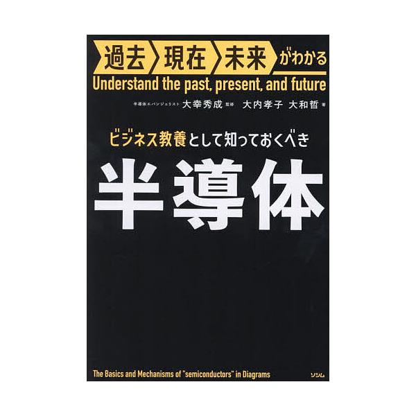 ※商品画像はイメージや仮デザインが含まれている場合があります。帯の有無など実際と異なる場合があります。監修:大幸秀成　著:大内孝子　著:大和哲出版社:ソシム発売日:2024年06月シリーズ名等:過去現在未来がわかるキーワード:ビジネス教養と...