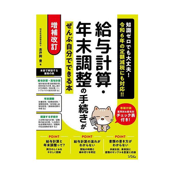 ※商品画像はイメージや仮デザインが含まれている場合があります。帯の有無など実際と異なる場合があります。著:志戸岡豊出版社:ソシム発売日:2024年06月キーワード:給与計算・年末調整の手続きがぜんぶ自分でできる本知識ゼロでも大丈夫！志戸岡豊...