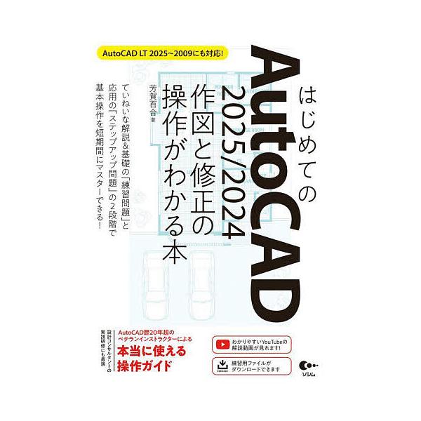 ※商品画像はイメージや仮デザインが含まれている場合があります。帯の有無など実際と異なる場合があります。著:芳賀百合出版社:ソシム発売日:2024年06月キーワード:はじめてのAutoCAD２０２５／２０２４作図と修正の操作がわかる本芳賀百合...