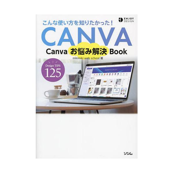 ※商品画像はイメージや仮デザインが含まれている場合があります。帯の有無など実際と異なる場合があります。著:mikimikiwebschool出版社:ソシム発売日:2024年10月シリーズ名等:ENJOY DESIGNキーワード:Canvaお...