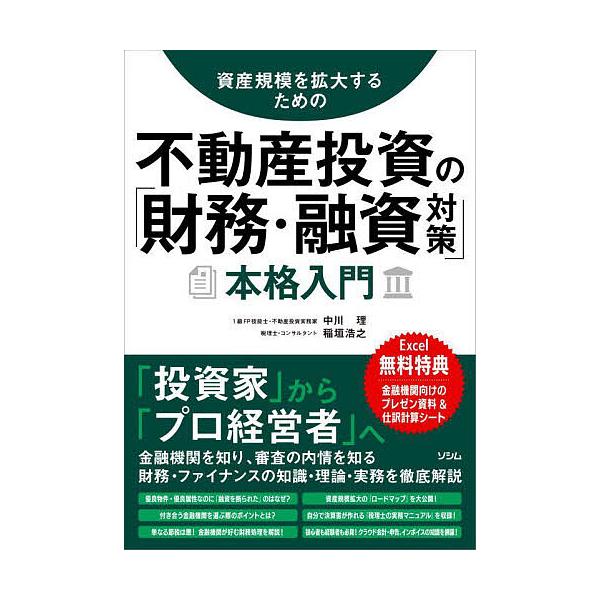 ※商品画像はイメージや仮デザインが含まれている場合があります。帯の有無など実際と異なる場合があります。著:中川理　著:稲垣浩之出版社:ソシム発売日:2024年10月キーワード:資産規模を拡大するための不動産投資の「財務・融資対策」本格入門中...