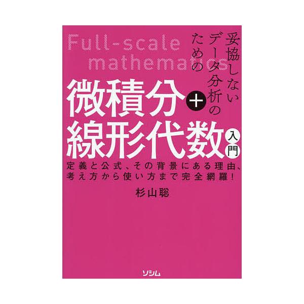 著:杉山聡出版社:ソシム発売日:2024年10月キーワード:妥協しないデータ分析のための微積分＋線形代数入門定義と公式、その背景にある理由、考え方から使い方まで完全網羅！杉山聡 だきようしないでーたぶんせきのための ダキヨウシナイデータブン...