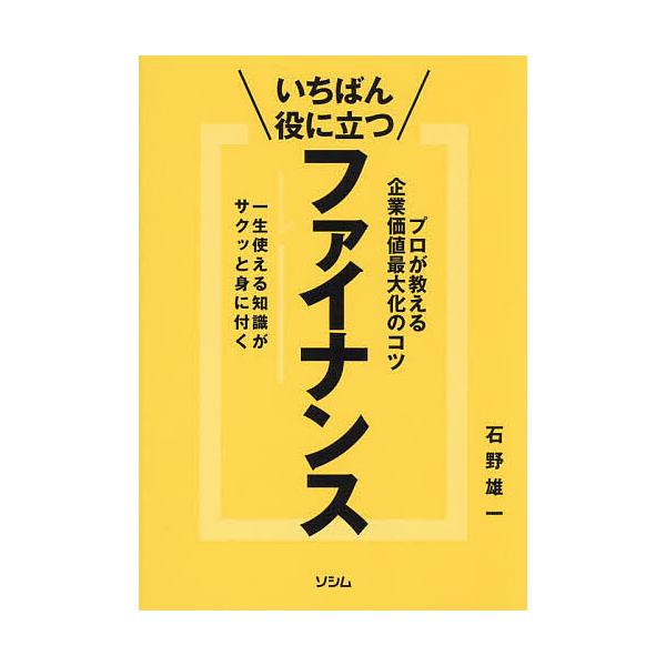 著:石野雄一出版社:ソシム発売日:2024年09月キーワード:いちばん役に立つファイナンスプロが教える企業価値最大化のコツ一生使える知識がサクッと身に付く石野雄一 いちばんやくにたつふあいなんすぷろが イチバンヤクニタツフアイナンスプロガ ...