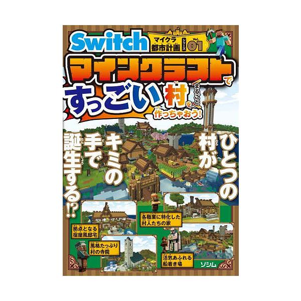 ※商品画像はイメージや仮デザインが含まれている場合があります。帯の有無など実際と異なる場合があります。著:サンドボックス解析機構出版社:ソシム発売日:2024年09月シリーズ名等:Switchマイクラ都市計画シリーズ Vol．０１キーワード...