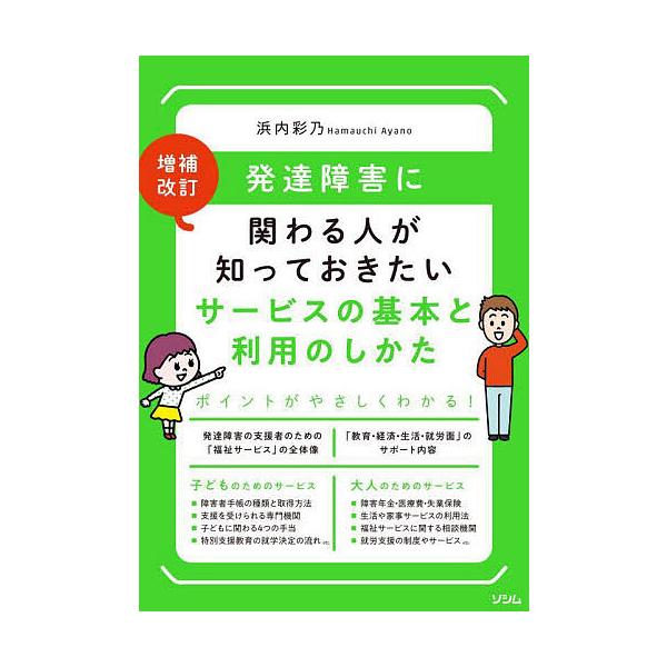 ※商品画像はイメージや仮デザインが含まれている場合があります。帯の有無など実際と異なる場合があります。著:浜内彩乃出版社:ソシム発売日:2024年11月キーワード:発達障害に関わる人が知っておきたいサービスの基本と利用のしかた浜内彩乃 はつ...