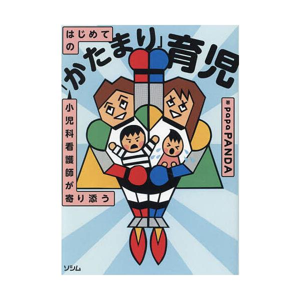 著:papaPANDA出版社:ソシム発売日:2025年01月キーワード:小児科看護師が寄り添うはじめての「かたまり」育児papaPANDA 子育て しつけ しようにかかんごしがよりそうはじめてのかたまり シヨウニカカンゴシガヨリソウハジメテ...