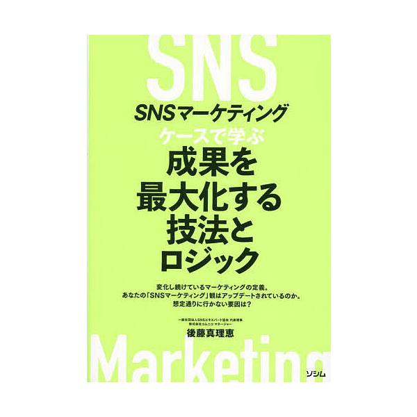 ※商品画像はイメージや仮デザインが含まれている場合があります。帯の有無など実際と異なる場合があります。著:後藤真理恵出版社:ソシム発売日:2025年03月キーワード:SNSマーケティングケースで学ぶ成果を最大化する技法とロジック後藤真理恵 ...