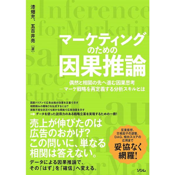 ※商品画像はイメージや仮デザインが含まれている場合があります。帯の有無など実際と異なる場合があります。著:漆畑充　著:五百井亮出版社:ソシム発売日:2025年03月キーワード:マーケティングのための因果推論偶然と相関の先へ進む因果思考マーケ...