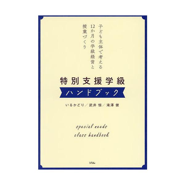 ※商品画像はイメージや仮デザインが含まれている場合があります。帯の有無など実際と異なる場合があります。著:いるかどり　著:武井恒　著:滝澤健出版社:ソシム発売日:2025年03月キーワード:特別支援学級ハンドブック子ども主体で考える１２か月...