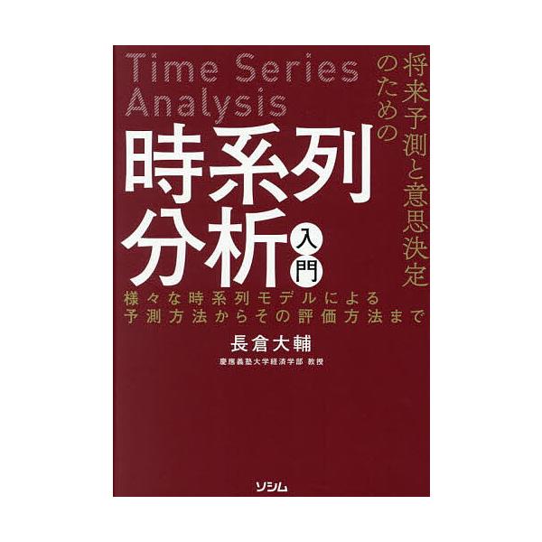 著:長倉大輔出版社:ソシム発売日:2025年04月キーワード:将来予測と意思決定のための時系列分析入門様々な時系列モデルによる予測方法からその評価方法まで長倉大輔 しようらいよそくといしけつていのため シヨウライヨソクトイシケツテイノタメ ...