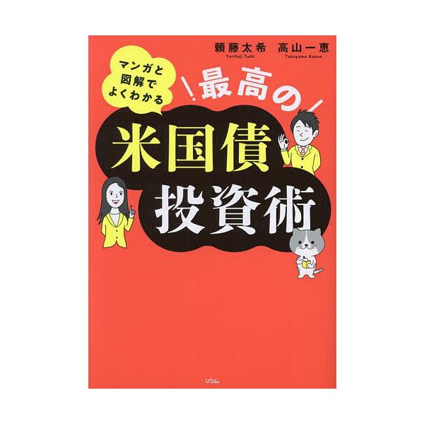 ※商品画像はイメージや仮デザインが含まれている場合があります。帯の有無など実際と異なる場合があります。著:頼藤太希　著:高山一恵出版社:ソシム発売日:2025年05月キーワード:マンガと図解でよくわかる最高の米国債投資術頼藤太希高山一恵 ビ...