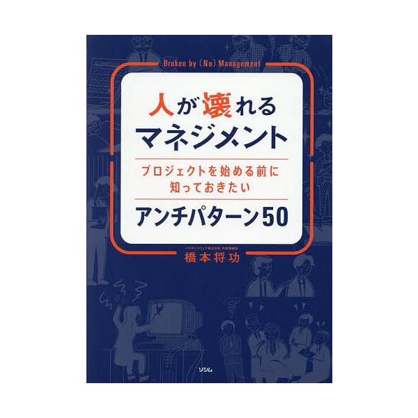 ※商品画像はイメージや仮デザインが含まれている場合があります。帯の有無など実際と異なる場合があります。著:橋本将功出版社:ソシム発売日:2025年04月キーワード:人が壊れるマネジメントプロジェクトを始める前に知っておきたいアンチパターン５...