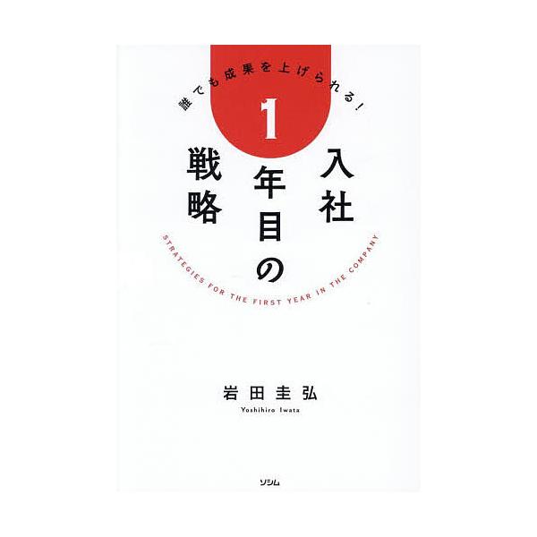 著:岩田圭弘出版社:ソシム発売日:2025年08月キーワード:入社１年目の戦略誰でも成果を上げられる！岩田圭弘 ビジネス書 にゆうしやいちねんめのせんりやくにゆうしや／１ねん ニユウシヤイチネンメノセンリヤクニユウシヤ／１ネン いわた よし...