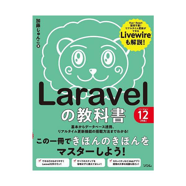 ※商品画像はイメージや仮デザインが含まれている場合があります。帯の有無など実際と異なる場合があります。著:加藤じゅんこ出版社:ソシム発売日:2025年07月キーワード:Laravelの教科書基本からデータベース連携、リアルタイム更新機能の搭...