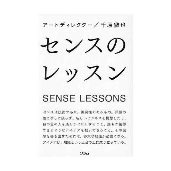 ※商品画像はイメージや仮デザインが含まれている場合があります。帯の有無など実際と異なる場合があります。著:千原徹也出版社:ソシム発売日:2026年03月キーワード:センスのレッスン千原徹也 せんすのれつすん センスノレツスン ちはら てつや...