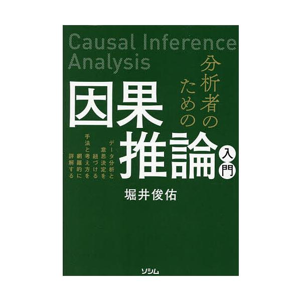 著:堀井俊佑出版社:ソシム発売日:2025年10月キーワード:分析者のための因果推論入門データ分析と意思決定を紐づける手法と考え方を網羅的に詳解する堀井俊佑 ぶんせきしやのためのいんがすいろんにゆうもん ブンセキシヤノタメノインガスイロンニ...