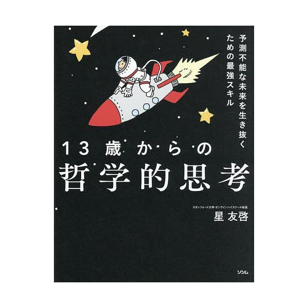 ※商品画像はイメージや仮デザインが含まれている場合があります。帯の有無など実際と異なる場合があります。著:星友啓出版社:ソシム発売日:2025年09月キーワード:１３歳からの哲学的思考予測不能な未来を生き抜くための最強スキル星友啓 じゆうさ...