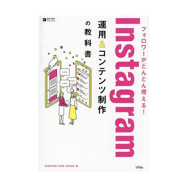※商品画像はイメージや仮デザインが含まれている場合があります。帯の有無など実際と異なる場合があります。著:mikimikiwebschool出版社:ソシム発売日:2025年12月シリーズ名等:ENJOY DESIGNキーワード:フォロワーが...