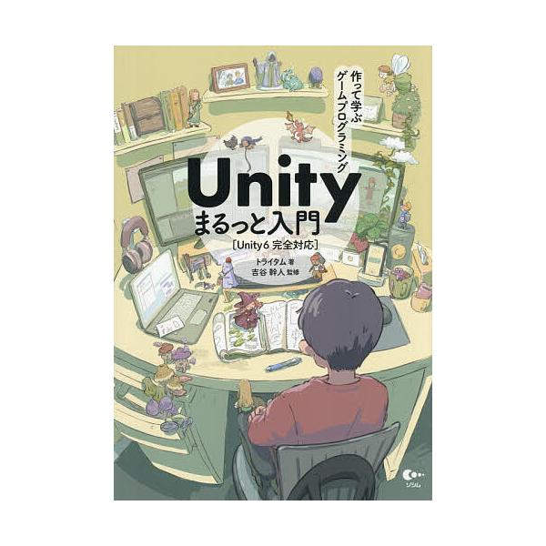 ※商品画像はイメージや仮デザインが含まれている場合があります。帯の有無など実際と異なる場合があります。著:トライタム　監修:吉谷幹人出版社:ソシム発売日:2026年01月キーワード:作って学ぶゲームプログラミングUnityまるっと入門トライ...
