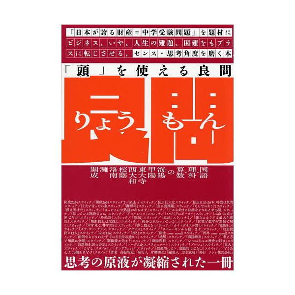 ※商品画像はイメージや仮デザインが含まれている場合があります。帯の有無など実際と異なる場合があります。著:高松智史出版社:ソシム発売日:2026年01月キーワード:「頭」を使える良問「日本が誇る財産＝中学受験問題」を題材にビジネス、いや、人...