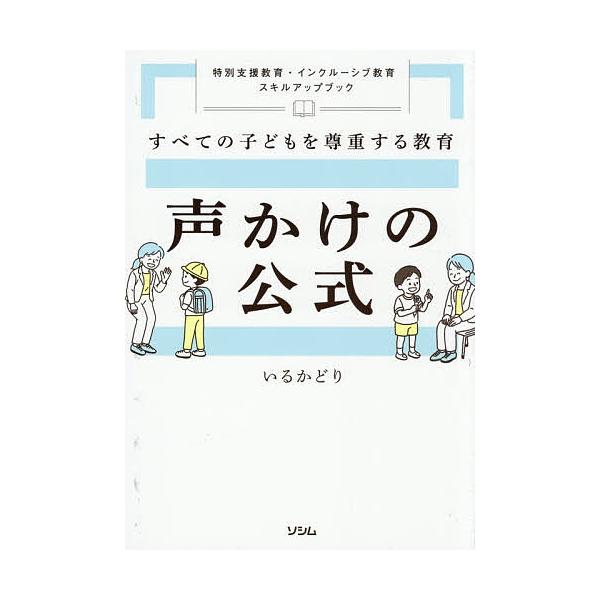 ※商品画像はイメージや仮デザインが含まれている場合があります。帯の有無など実際と異なる場合があります。著:いるかどり出版社:ソシム発売日:2026年03月キーワード:声かけの公式すべての子どもを尊重する教育特別支援教育・インクルーシブ教育ス...