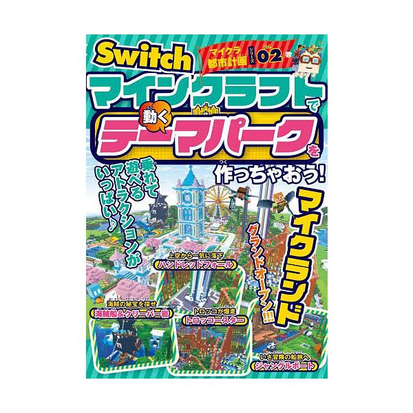 ※商品画像はイメージや仮デザインが含まれている場合があります。帯の有無など実際と異なる場合があります。著:サンドボックス解析機構出版社:ソシム発売日:2026年03月シリーズ名等:Switchマイクラ都市計画シリーズ Vol．０２キーワード...