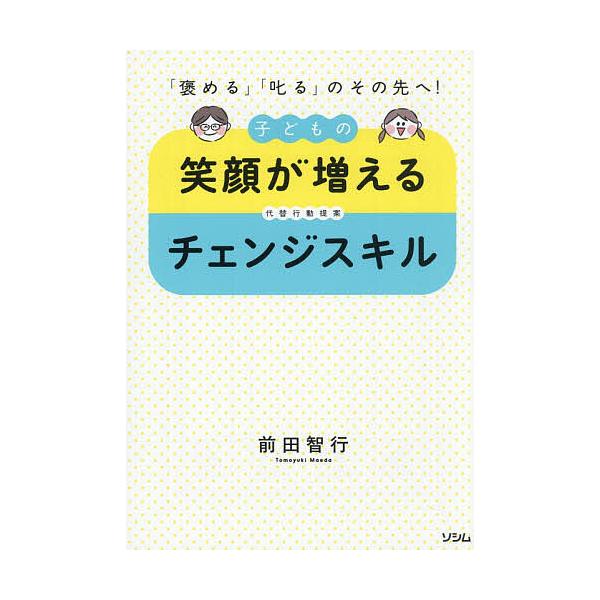 ※商品画像はイメージや仮デザインが含まれている場合があります。帯の有無など実際と異なる場合があります。著:前田智行出版社:ソシム発売日:2026年07月キーワード:子どもの笑顔が増えるチェンジスキル「褒める」「叱る」のその先へ！代替行動提案...