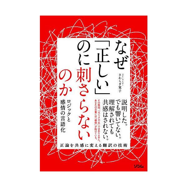 ※商品画像はイメージや仮デザインが含まれている場合があります。帯の有無など実際と異なる場合があります。著:さわらぎ寛子出版社:ソシム発売日:2026年07月キーワード:なぜ「正しい」のに刺さらないのかロジックと感情の言語化さわらぎ寛子 ビジ...